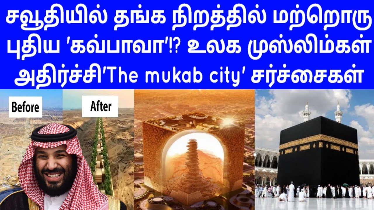 சவூதியில் தங்க நிறத்தில் மற்றொரு புதிய 'கஃபாவா'!? உலக முஸ்லிம்கள் ...