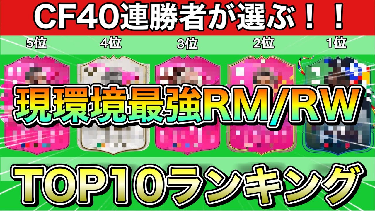 【FC24】CF40連勝が選ぶ現環境最強RM/RWランキングTOP10！！ - YouTube