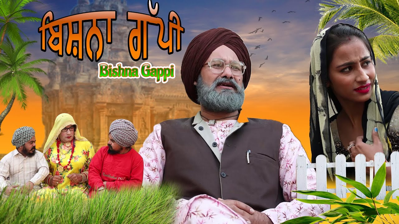 ਗੱਪੀ ਚਾਚਾ ਬਿਸ਼ਨਾ | Gappi Chacha Bishna | New Comedy Video ...