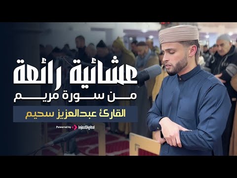 عشائية هادئة من سورة مريم ترق لها القلوب🎙✨ | بث مباشر للقارئ عبدالعزيز سحيم