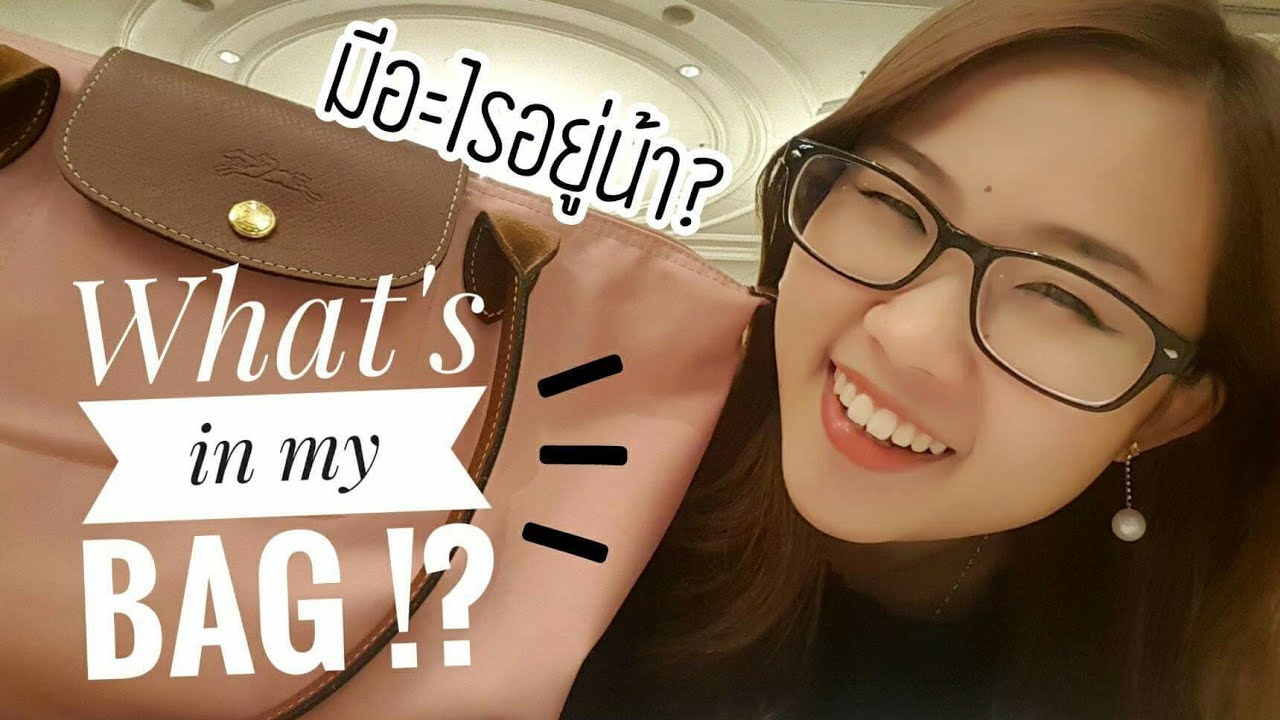 What's in may bag!! มาดูกันว่ามะปรางพกอะไรใส่กระเป๋ามาบ้าง - YouTube