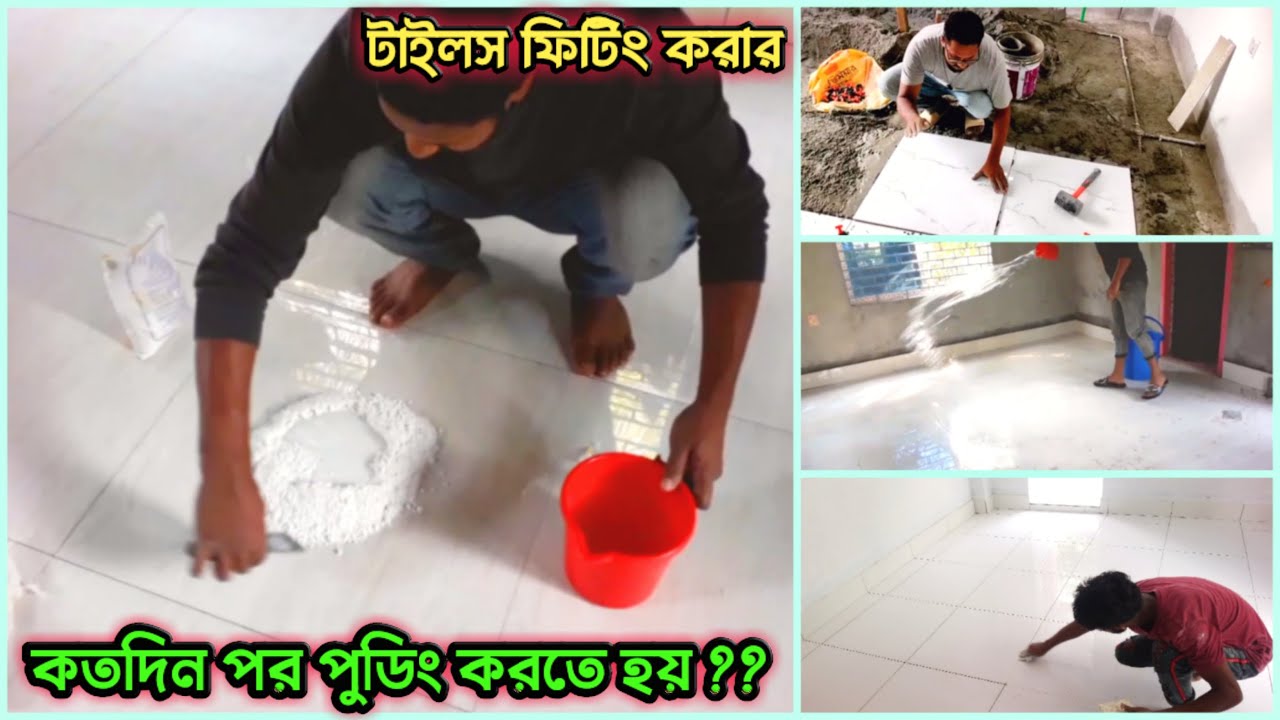 টাইলস পুডিং করার সঠিক নিয়ম || How to Pudding Tiles - YouTube