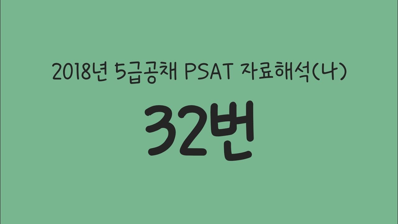 [PSAT] 2018년 5급공채 자료해석(나) 32번(성능지수) - YouTube