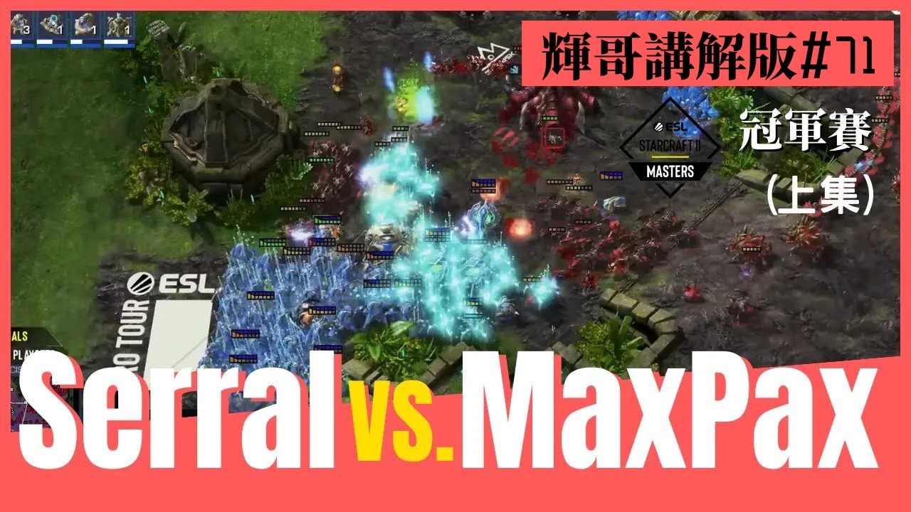 【星海爭霸2】Serral vs. MaxPax (ZvP) #輝哥講解版71 上集｜ESL SC2 Masters 2023 Summer ...