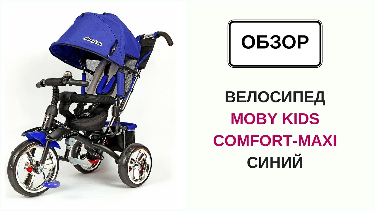 Велосипед Moby Kids Comfort maxi синий - YouTube