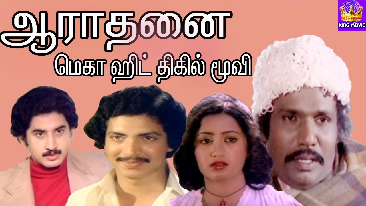 Aaradhanai ||ஆராதனை || Suman, Sumalatha||Super Hit Full H D Movie - YouTube