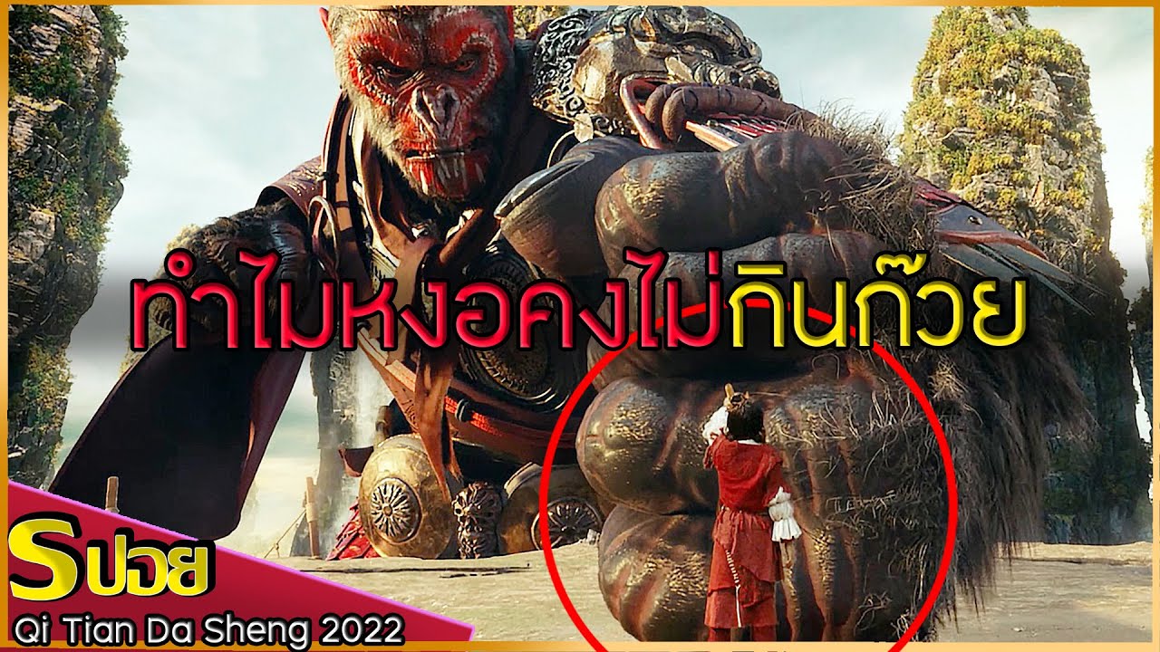 ไซอิ๋ว 2022 ถ้าหงอคงไม่ชอบกินก๊วย และเป็นโลลิค่อนสายเกรียน สุดจัดสายส ...