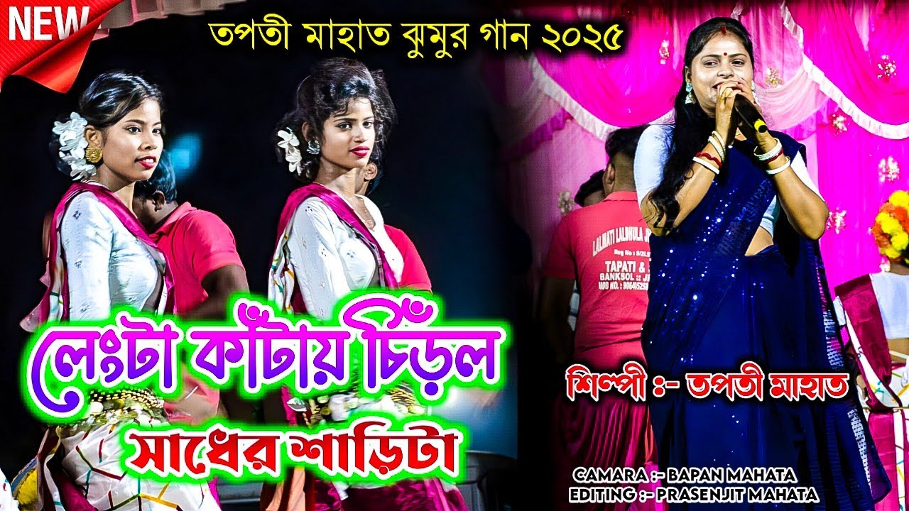 Tapati Mahato New Jhumur 2025 | লেংটা কাঁটায় চিঁড়ল সাধের শাড়িটা | New Jhumur Song - YouTube