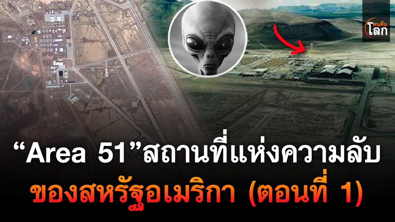 “Area 51" สถานที่แห่งความลับของสหรัฐอเมริกาที่เชื่อว่ามีมนุษย์ต่างดาว ...