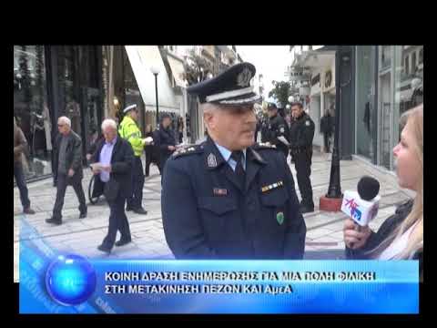 ΚΟΙΝΗ ΔΡΑΣΗ ΕΝΗΜΕΡΩΣΗΣ ΓΙΑ ΜΙΑ ΠΟΛΗ ΦΙΛΙΚΗ ΣΤΗ ΜΕΤΑΚΙΝΗΣΗ ΠΕΖΩΝ ΚΑΙ ...