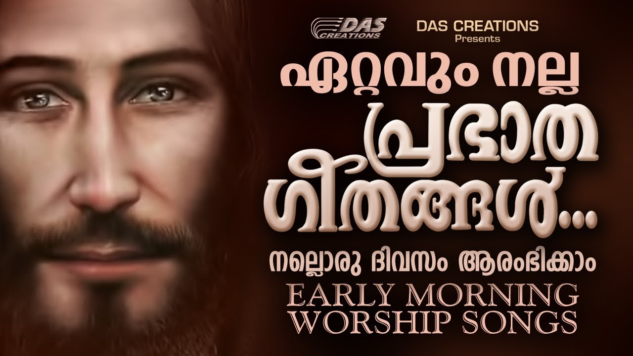 അതിരാവിലെ ഈ ഗാനങ്ങൾ കേട്ടുകൊണ്ട് നിങ്ങളുടെ ദിവസം തുടങ്ങു 1528