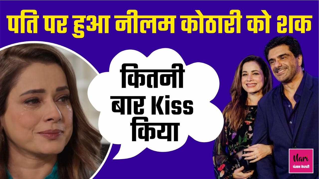 कितनी बार Kiss किया? पहले खुद दी इजाजत फिर शक करने लगी Neelam Kothari, ऐसी थी पति Sameer Soni ...