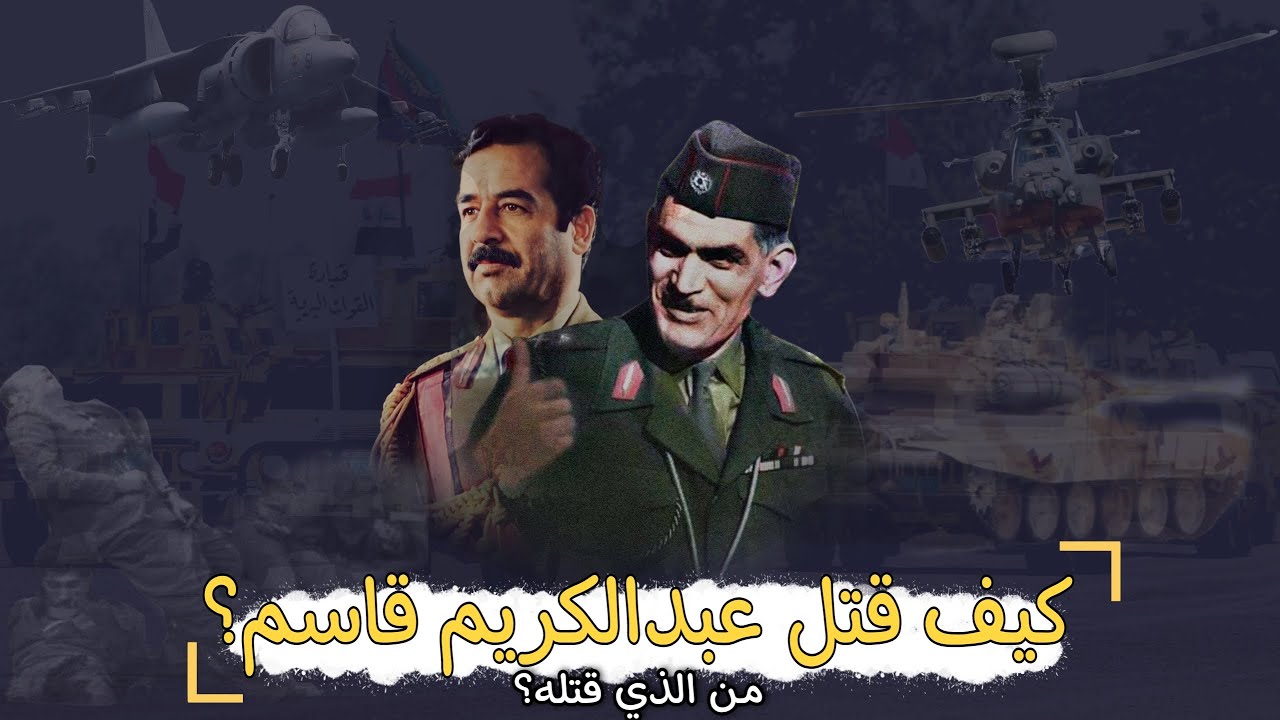 كيف قتل عبدالكريم قاسم؟! حياته كاملة لأول مره تعرض How was Abdul Karim ...