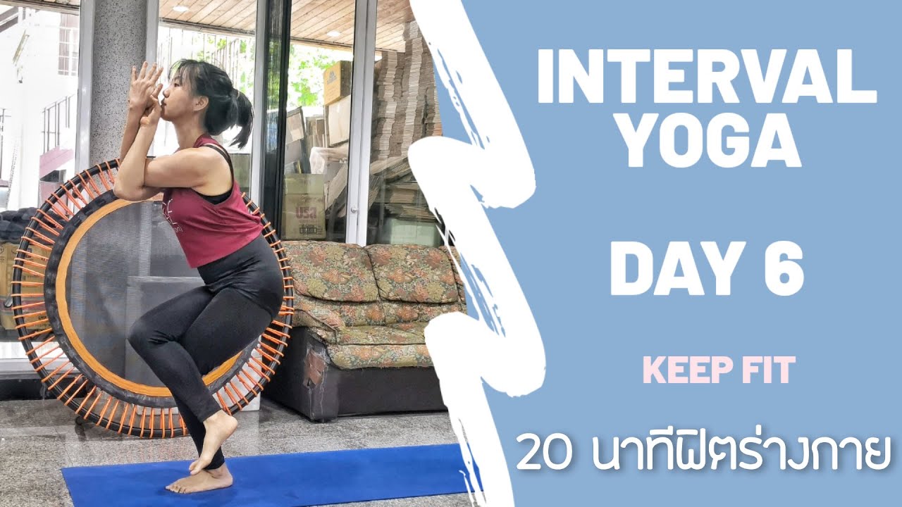 Interval yoga Day 6-ฟิตร่างกาย #แก้ปวดเมื่อย #โยคะแนวเร็ว - YouTube