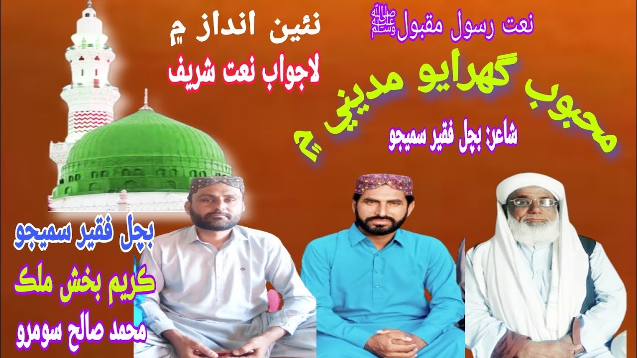Sindhi viral naat Bachal Faqir samejo, Karim Bux Malik, Muhammad Saleh Soomro by Sik dadhe lage ...