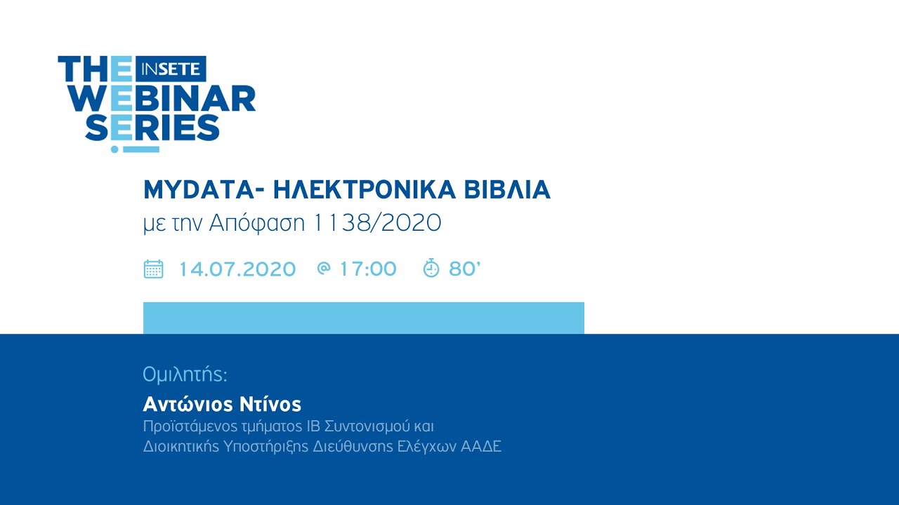 MYDATA - ΗΛΕΚΤΡΟΝΙΚΑ ΒΙΒΛΙΑ με την Απόφαση 1138/2020 - YouTube