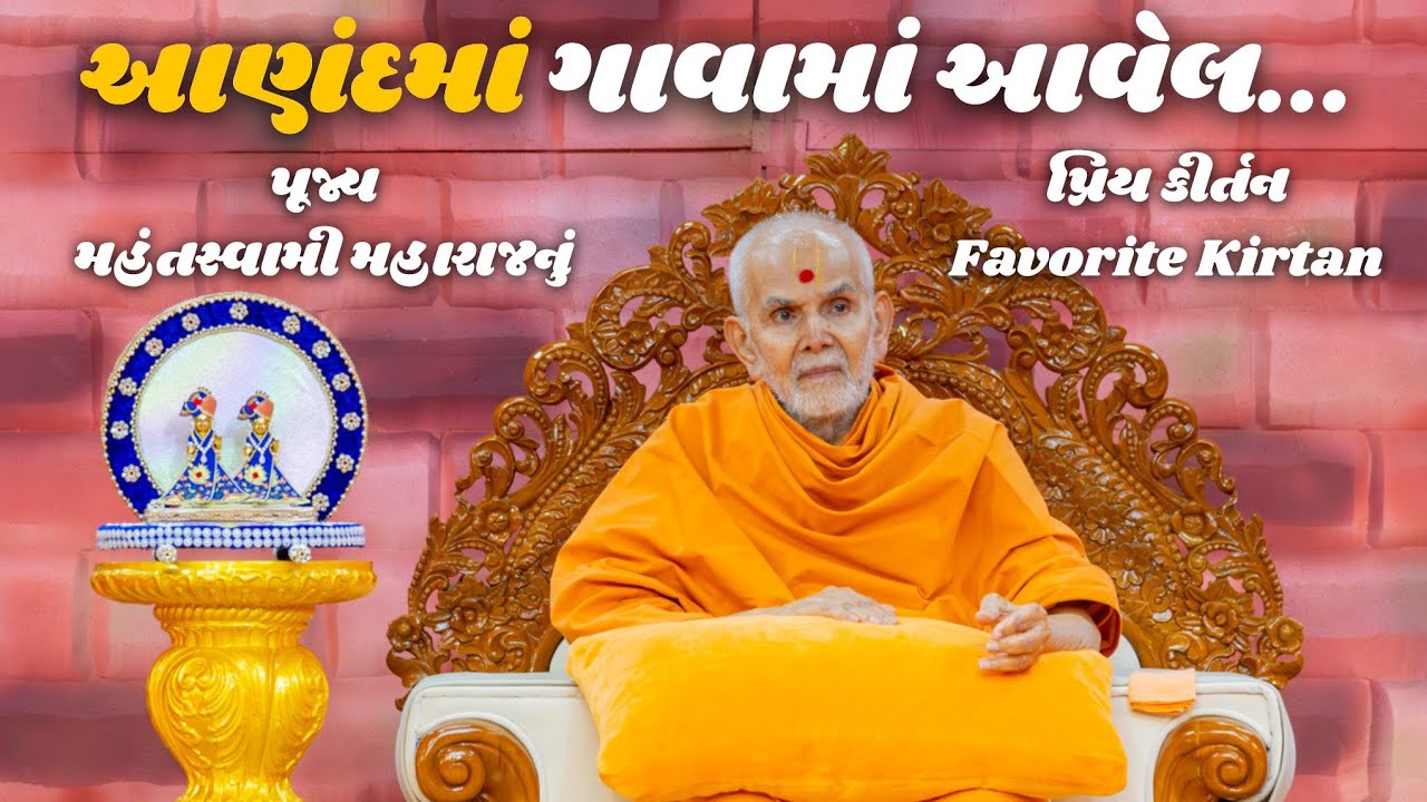 Pujya Mahant Swami Maharaj's Favorite Kirtan || New - 2025 || BAPS ...