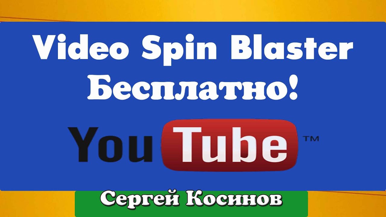 Уроки Video Spin Blaster, инструкция по настройке и работе | Уроки и ...