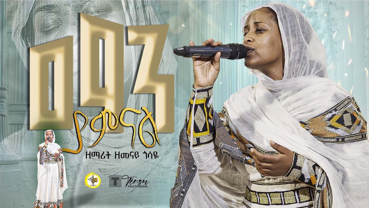 አዲስ ዝማሬ//ዘማሪት ዘመናይ ጎሳዬ// ማን ያምናል// Zemarit zemenay Gosaye // man Yamnal ...