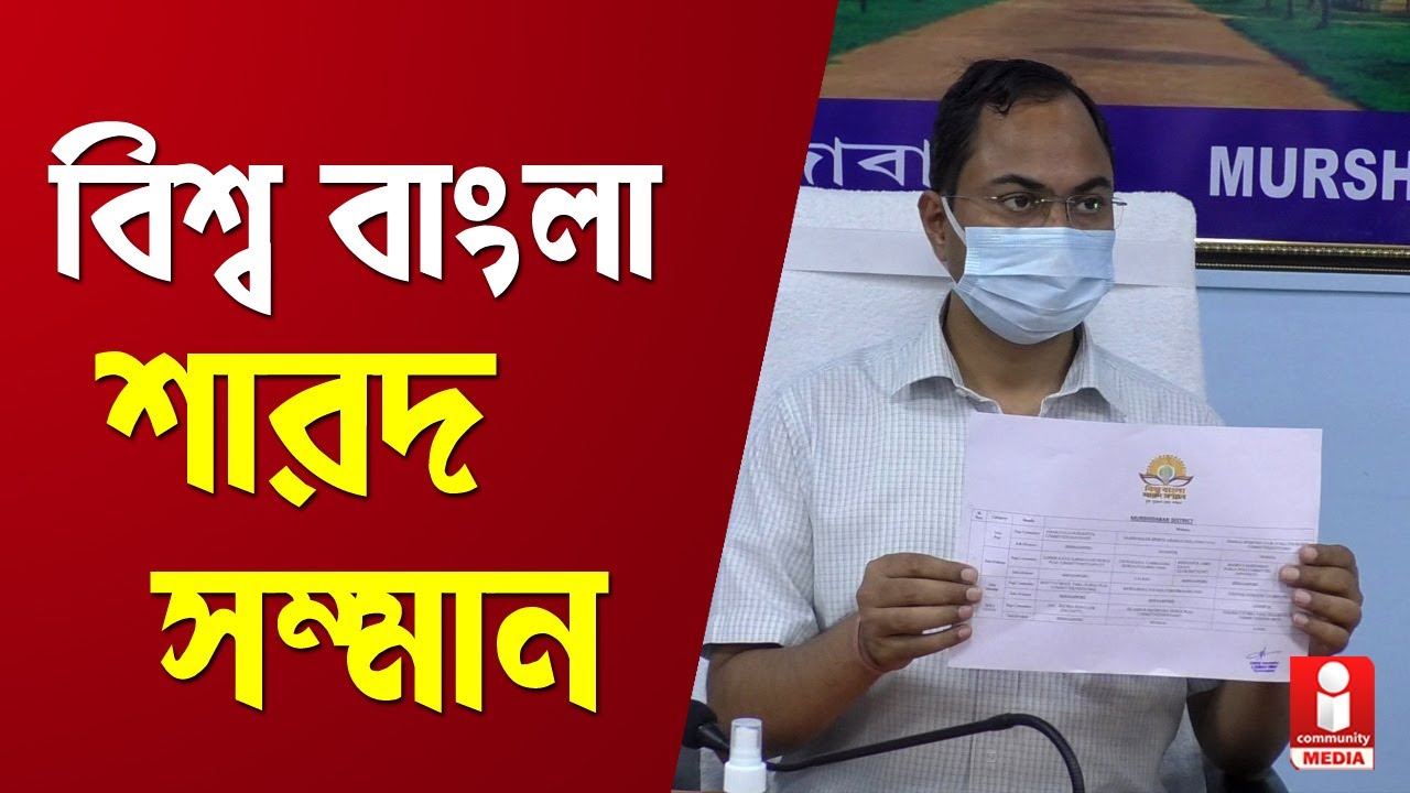 Biswa Bangla Sharad Samman 2021: বিশ্ব বাংলা শারদ সন্মানের ফল ঘোষণা ...