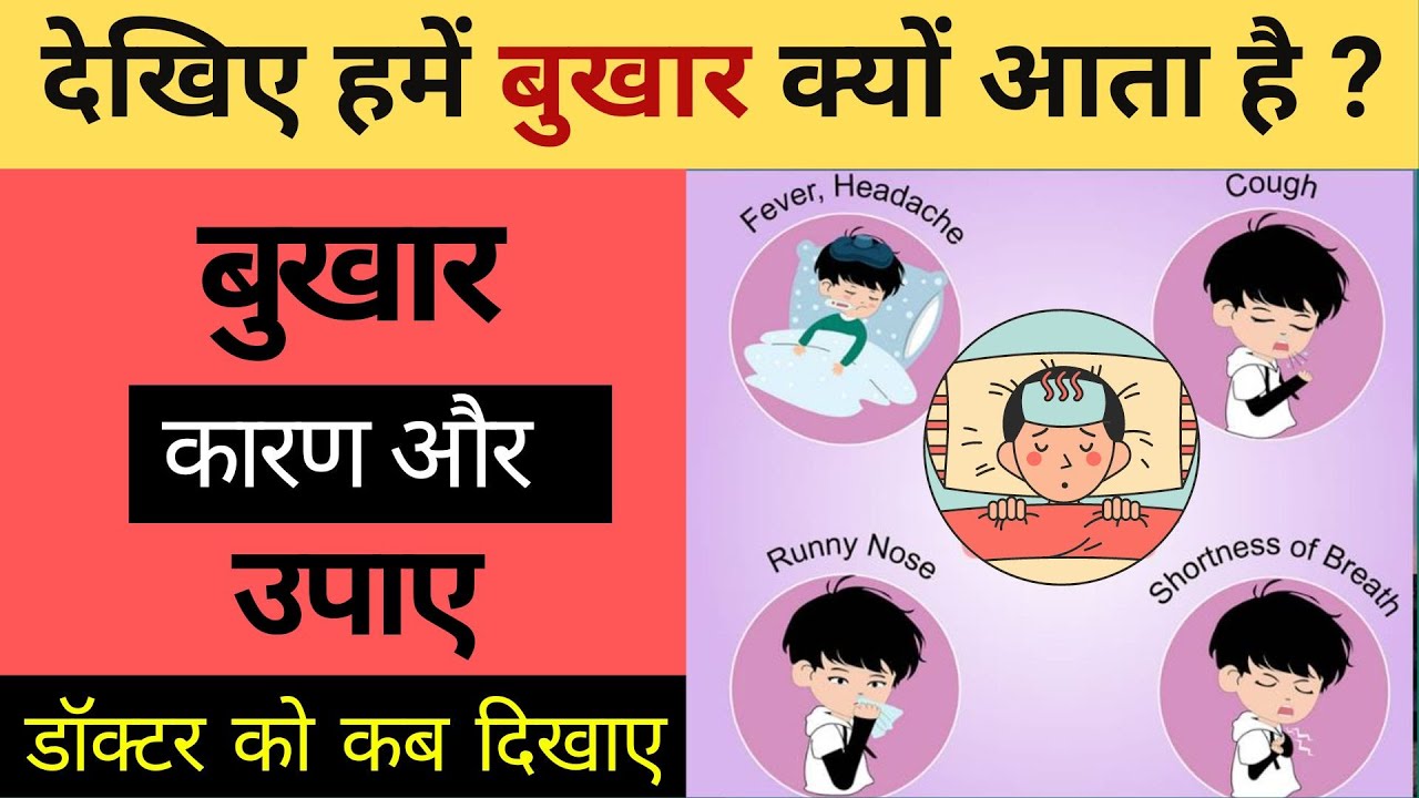 देखिए हमें बुखार क्यों आती है ? bukhar kyu aata hai | bukhar kaise thik ...