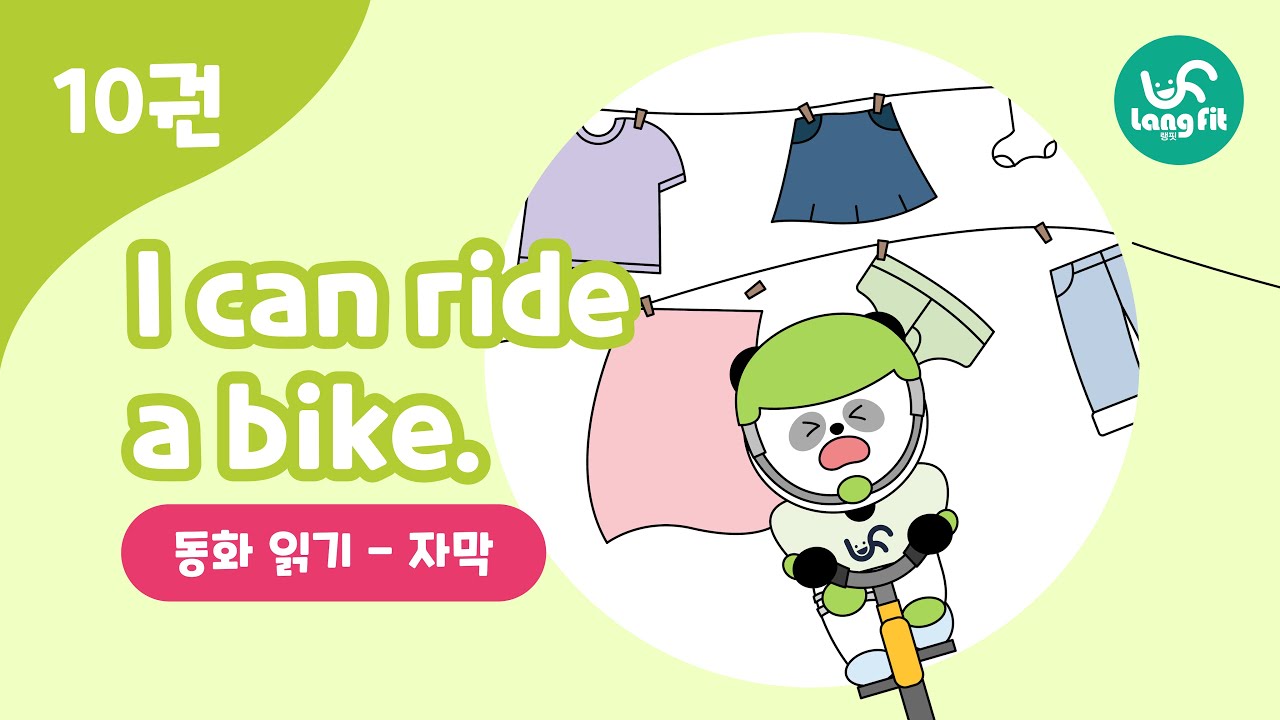 10권ㅣ(자막) 나는 자전거를 탈 수 있어ㅣ랭핏 영어 동화ㅣI can ride a bike - YouTube