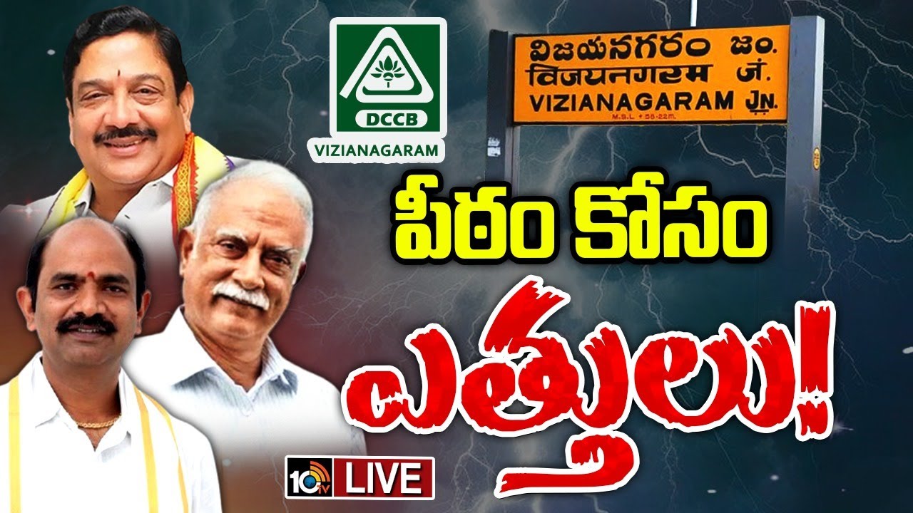 LIVE: విజయనగరం డీసీసీబీ పీఠంపై తెలుగు తమ్ముళ్ల నజర్‌ | Kala Venkata Rao ...