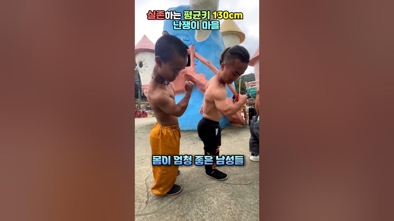 실존하는 평균키 130cm 난쟁이 마을 Youtube