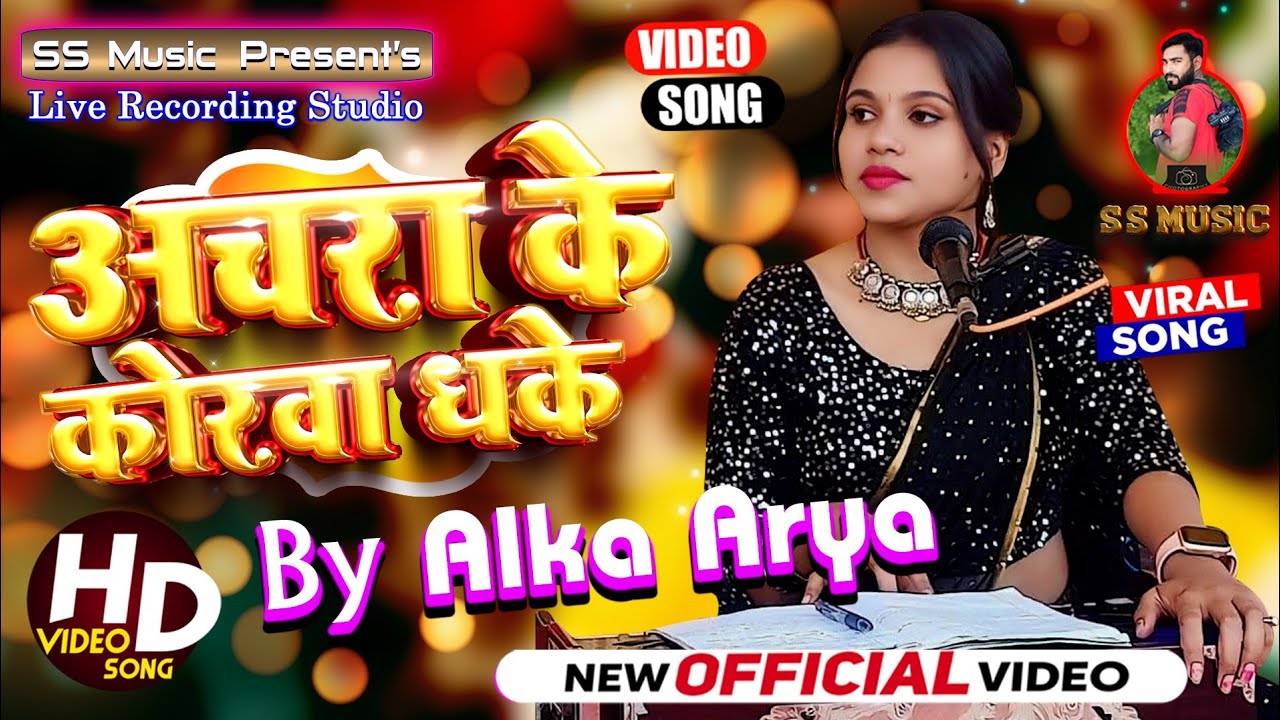 #Video#अलका आर्या#alka arya#आँचरा के कोरवा धके#Achara Ke Korwa Dhake ...