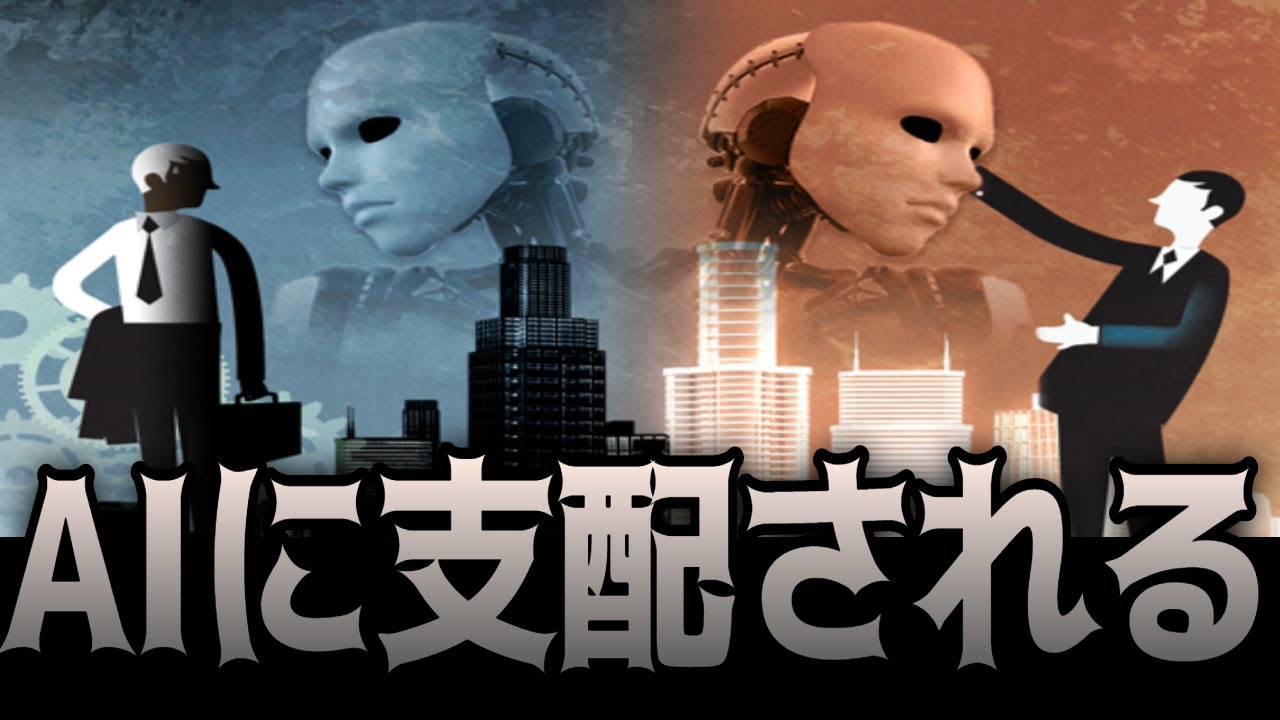 Aiが人間を支配する? Youtube