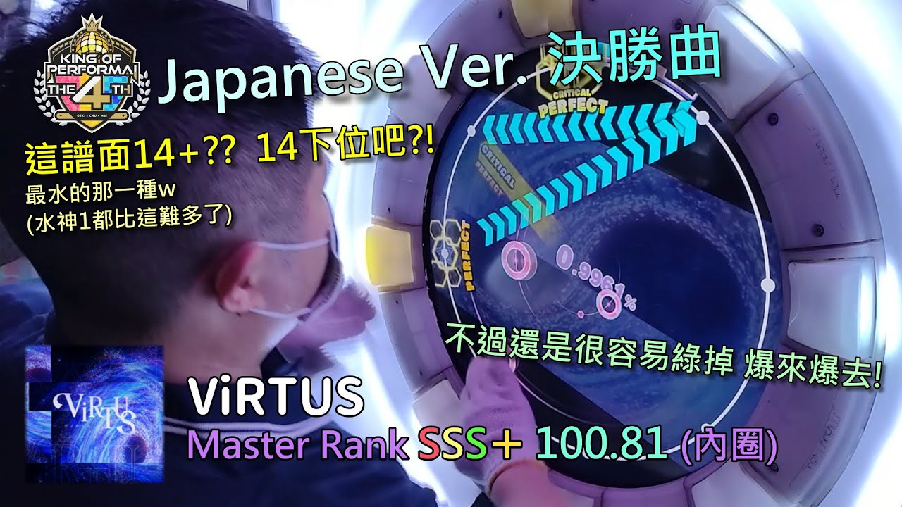 【Maimaiでらっくす FESTiVAL】ViRTUS Master SSS+ 100.81 (6-0-1) (內圈手元) - YouTube
