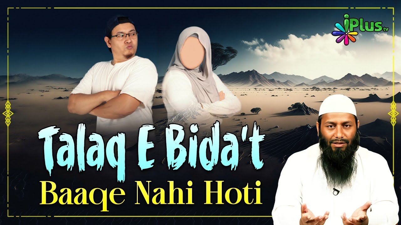 Talaq E Bidat Baaqe Nahi Hoti by Shaikh Kifayatullah Sanabili iPlus TV ...