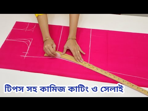 নতুনদের জন্য কামিজ কাটিং ও সেলাই সহজ নিয়মে জামা থেকে মাপ নিয়ে/ Kameez cutting and stitching A to Z