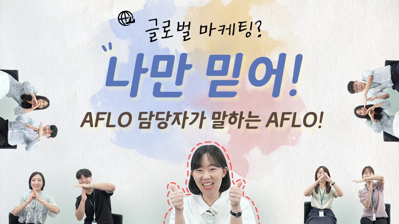 [AFLO 4편]소장님이 말하는 AFLO!! - YouTube