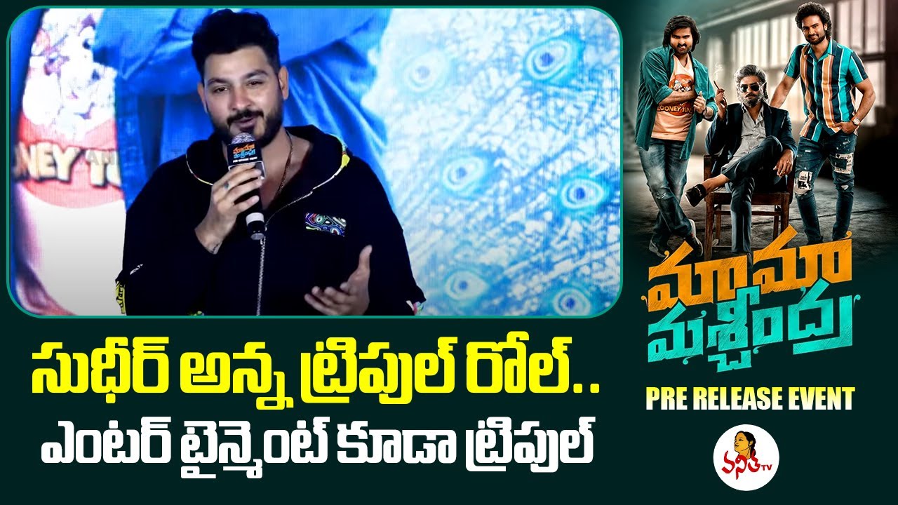 Ali Reza Speech at Mama Mascheendra Pre Release Event | Sudheer Babu ...