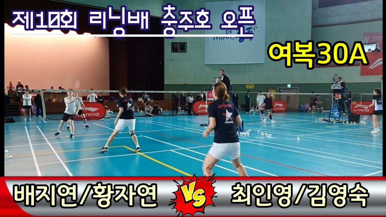 제10회 리닝배 충주호 생활체육오픈배드민턴대회 여복30a 플라이트 배지연황자연 Vs 드림클럽 최인영김영숙 Youtube