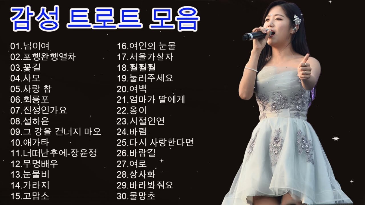 감성물씬 트롯 모음 2시간연속듣기 💞 님이여 포행완행열차 꽃길 사모 사랑 참 회룡포 진정인가요 진정