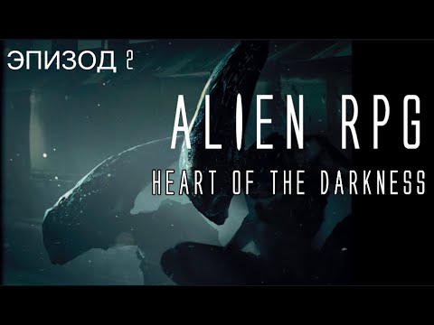 Чужой НРИ | Сердце Тьмы | Эпизод второй | Alien Rpg - Heart of darkness ...