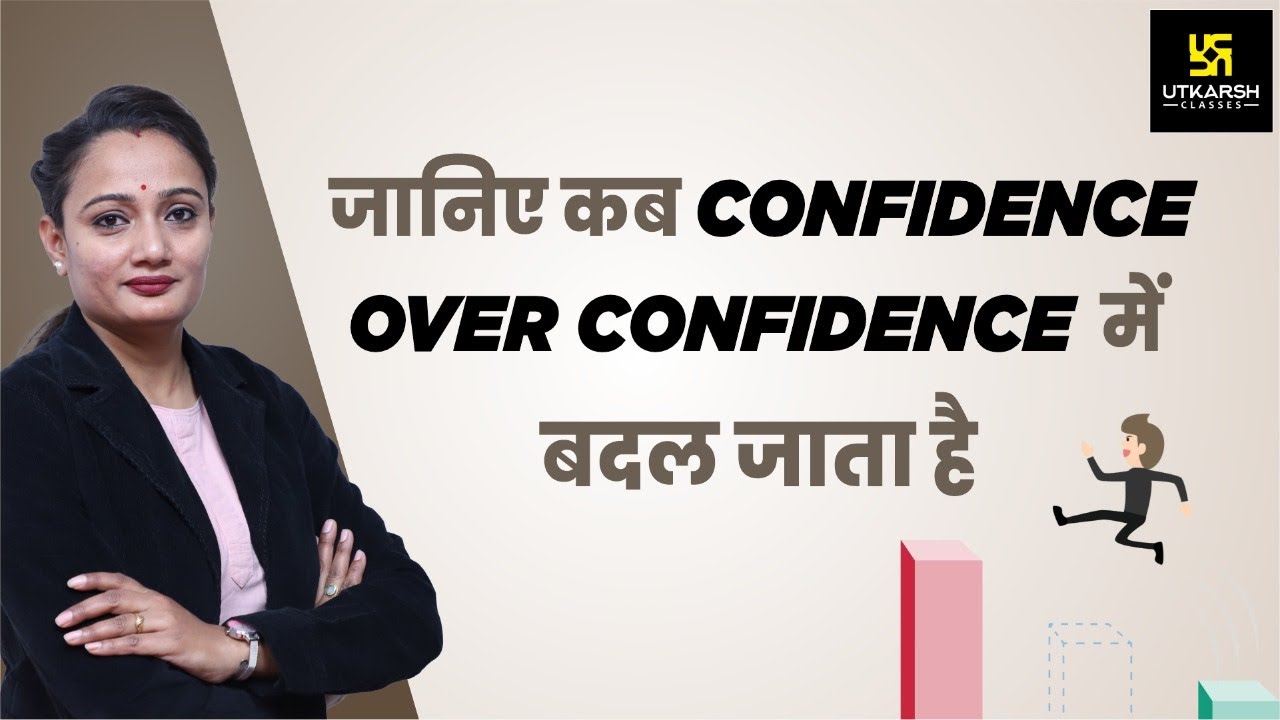 Confidence & Overconfidence Difference | क्या आप Overconfidence के ...