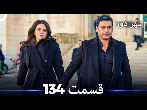 شهر دور قسمت 134 (Dooble Farsi)