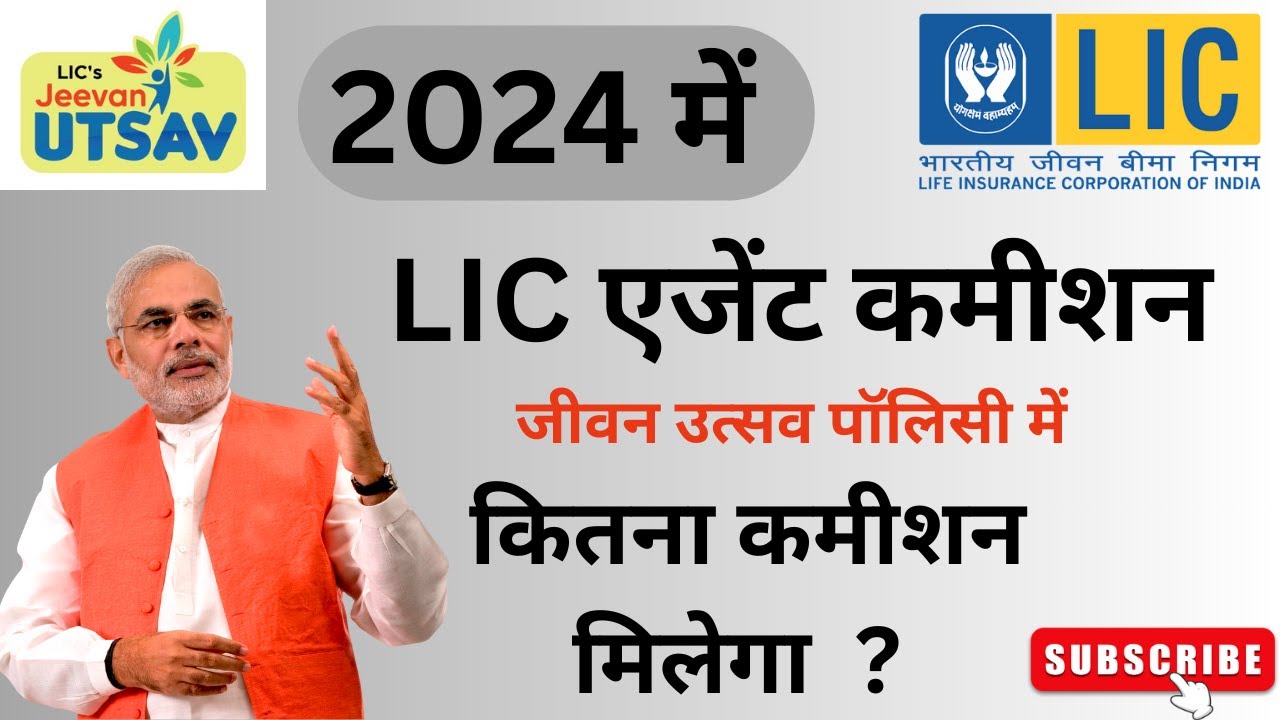 जीवन उत्सव पॉलिसी कमीशन 2024| LIC Agent Commission 2024 # ...
