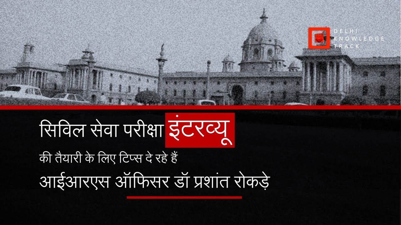 UPSC Interview | Some Tips | By 2011 Batch IRS Officer Dr. Prashant ...