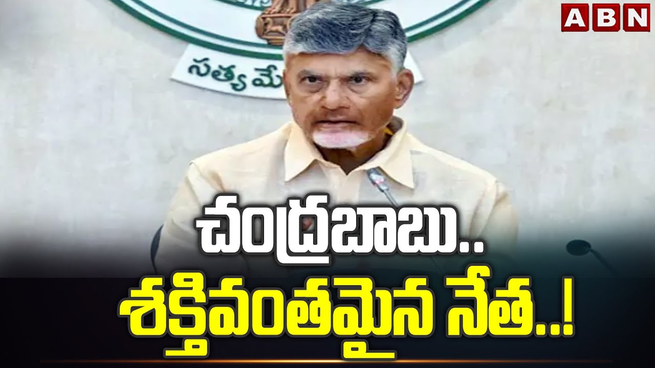 Chandrababu Naidu Leadership : చంద్రబాబు.. శక్తివంతమైన నేత..! | ABN Telugu - YouTube