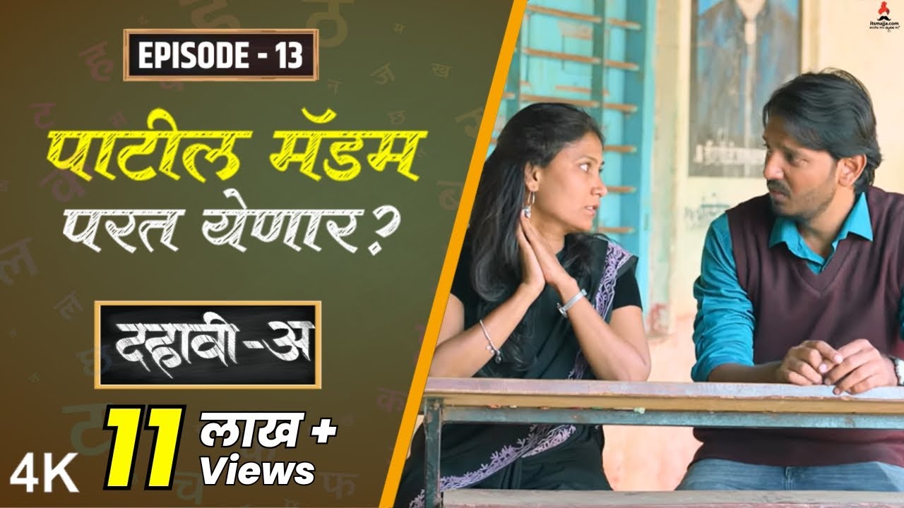 Dahavi-A (दहावी-अ) Episode 13 | पाटील मॅडम परत येणार? | Itsmajja ...