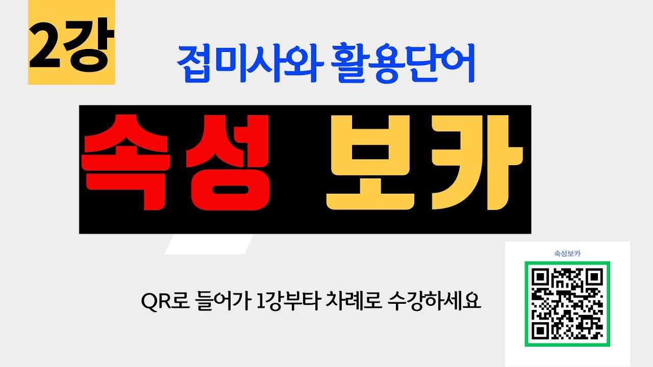 속성 영어단어 암기접미사 어원 340개로 영어단어 암기 끝 수능영어단어 토익영어단어 편입영어단어 공무원영어단어영어
