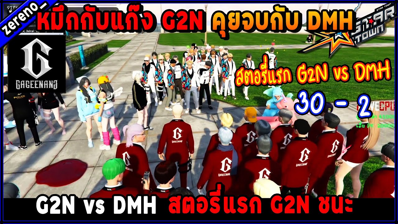 หมึกกับแก๊ง G2N คุยจบกับ DMH สตอรี่แรก G2N ชนะ 30 - 2 !🔥| GTA V - YouTube