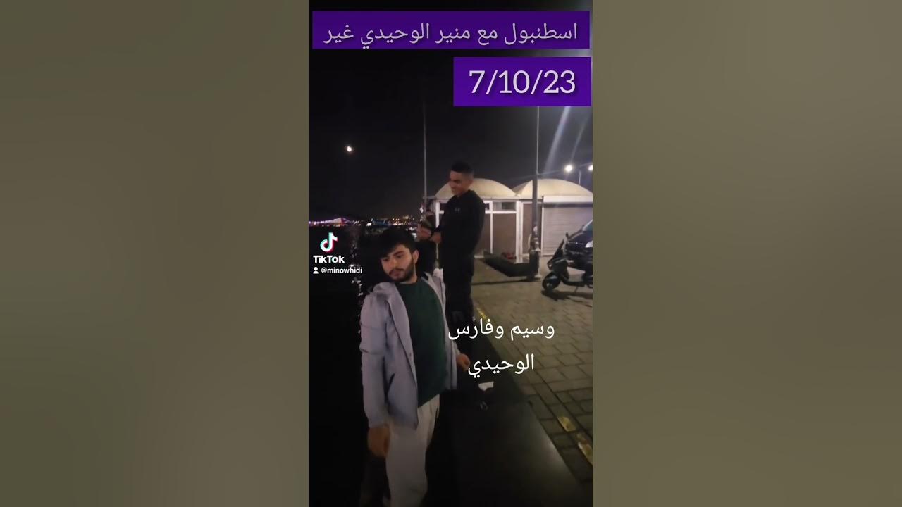 وسيم وفارس الوحيدي صيد اسماك في بحر مرمره اسطنبول 7/10/23 - YouTube