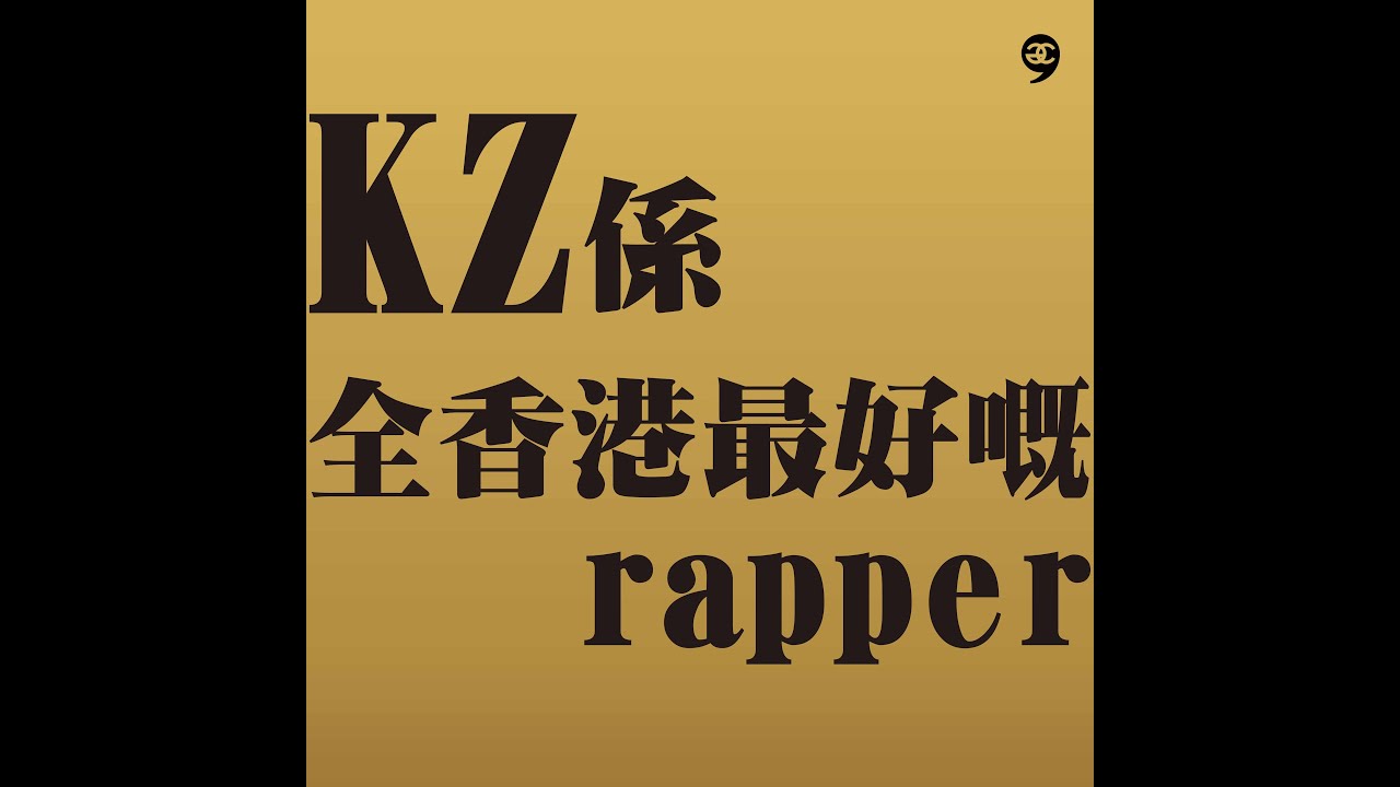 農夫 - KZ係全香港最好嘅Rapper(Official Lyrics Video) - YouTube