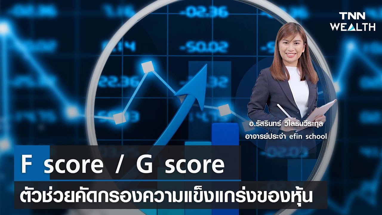 F score / G score ตัวช่วยคัดกรองความแข็งแกร่งของหุ้น I TNN WEALTH 19 ...