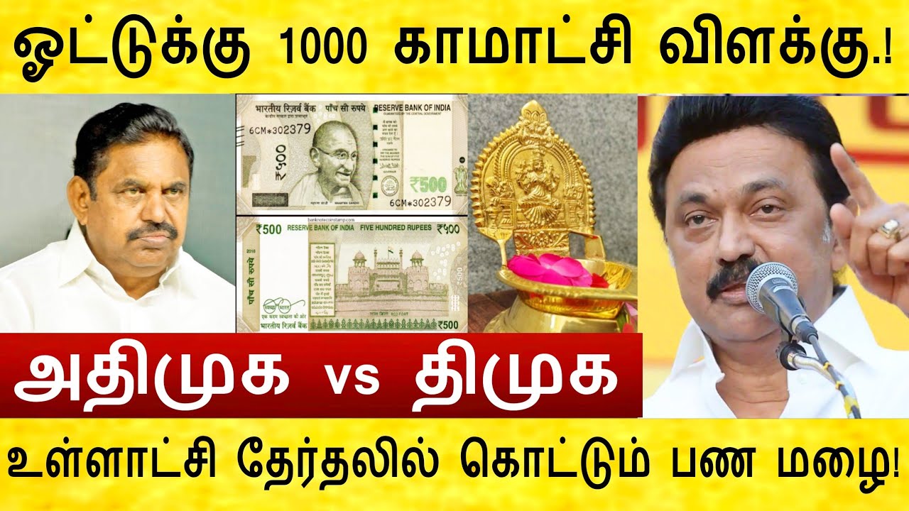 ஓட்டுக்கு 1000 காமாட்சி விளக்கு... உள்ளாட்சி தேர்தலில் பண மழை! Dmk vs ...